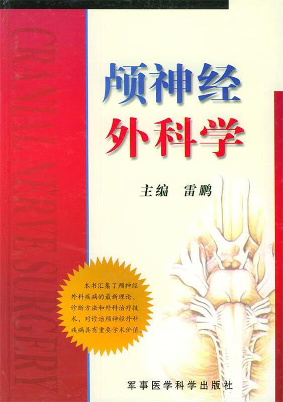 颅神经外科学【好书，下单速发】