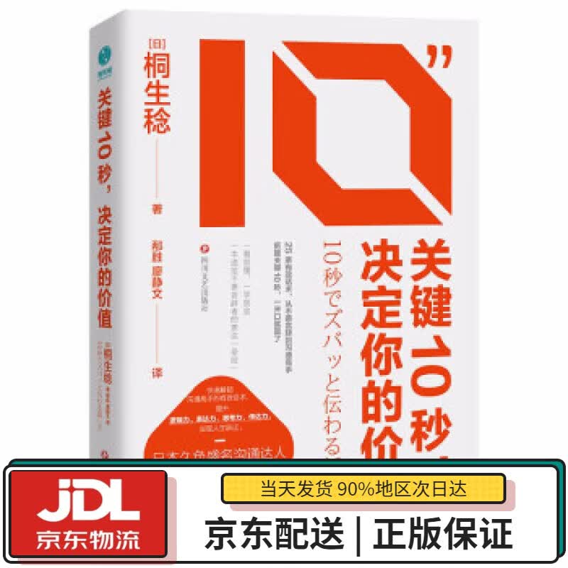 【全新送货上门】关键10秒，决定你的价值：25条有效话术，从不善言辞到沟通高手 [日]桐生稔 四川文艺出版社