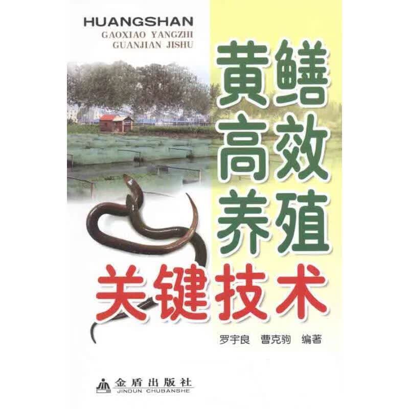 黄鳝高效养殖关键技术 罗宇良【书】