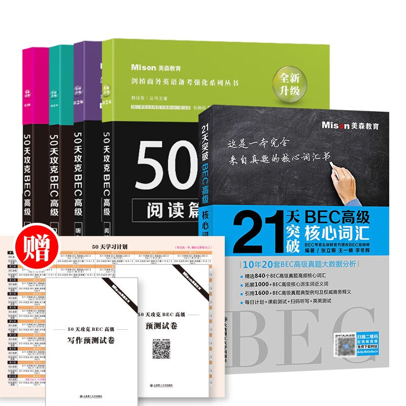 （网店专供套装）50天攻克BEC高级+核心词汇（第2版）