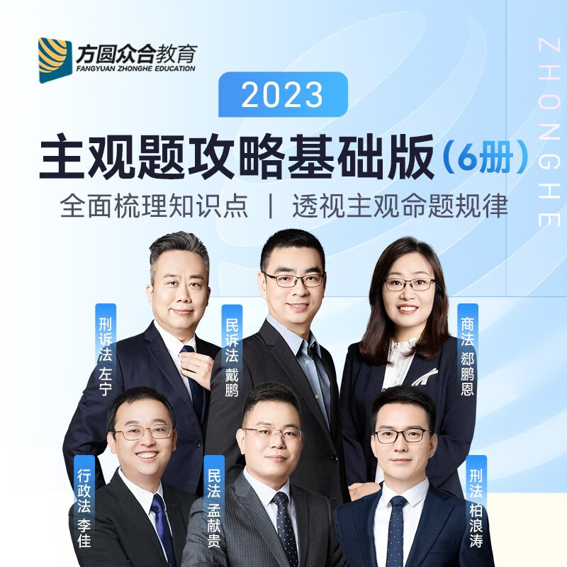 2023法考 众合法考 主观题基础版全套6本 2023司法考试辅导用书 2023国家统一法律职业资格考试主观题考试 众合教育2023