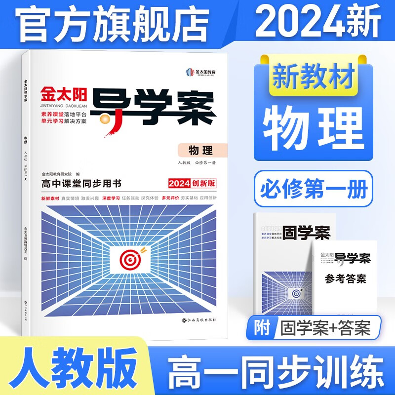 【高一】2024导学案基础年级（新教材版）人教北师外研版 高一上册学生用书+固学案+答案 金太阳官方旗舰店 【物理】必修第一册