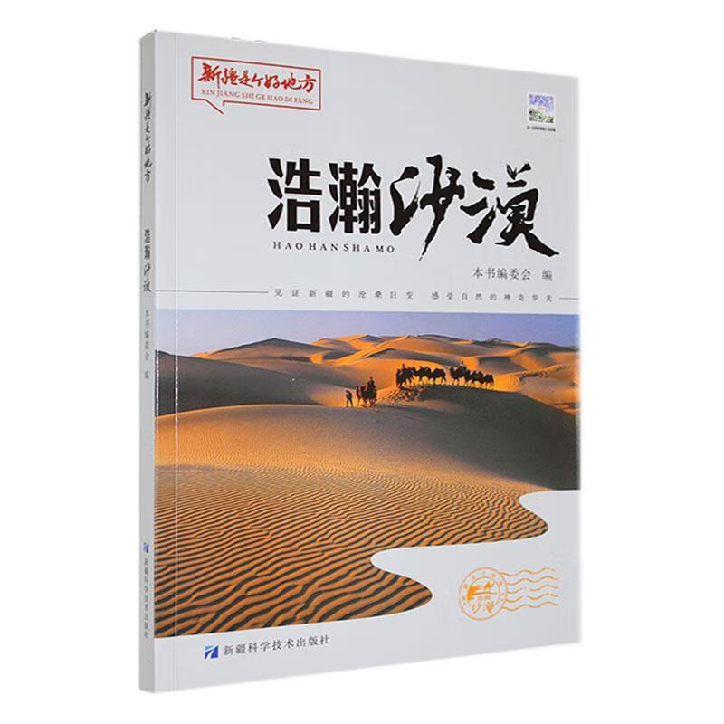 全新现货 是个好地方-浩瀚沙漠 9787546652054  科学技术出版社 科学与自然
