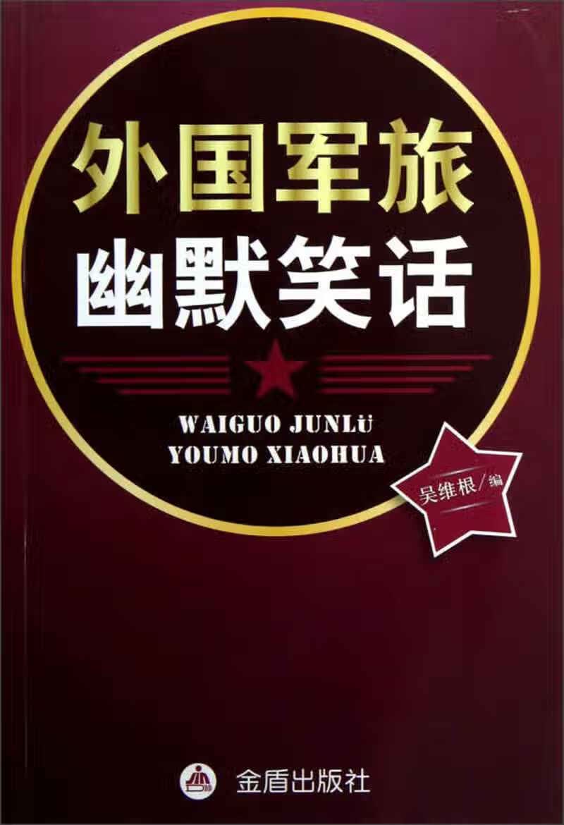 外国军旅幽默笑话【现货】
