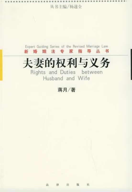夫妻的权利与义务 蒋月 著【书】