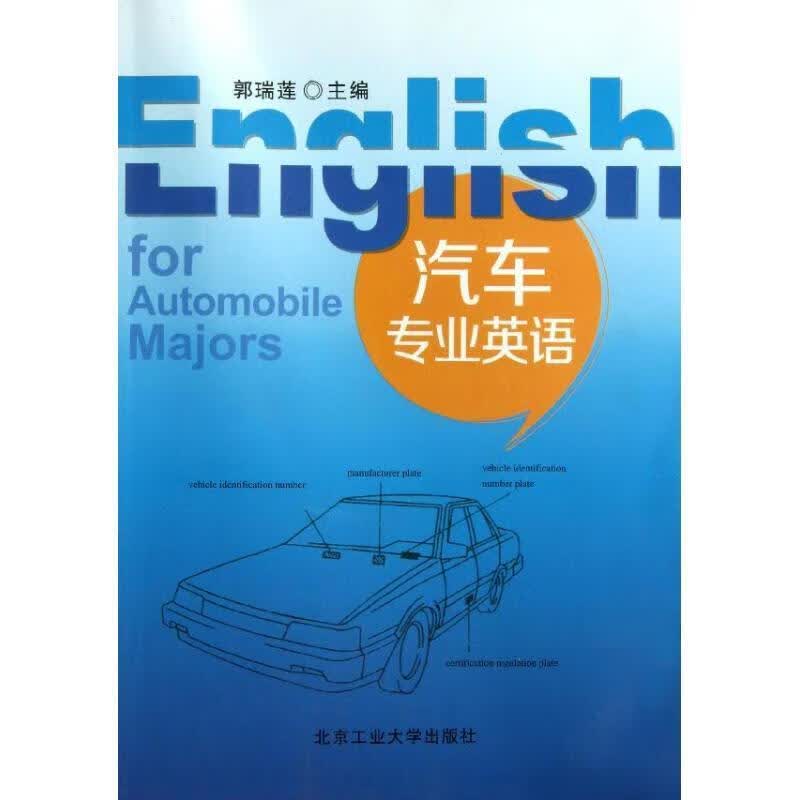 汽车专业英语 郭瑞莲【书】
