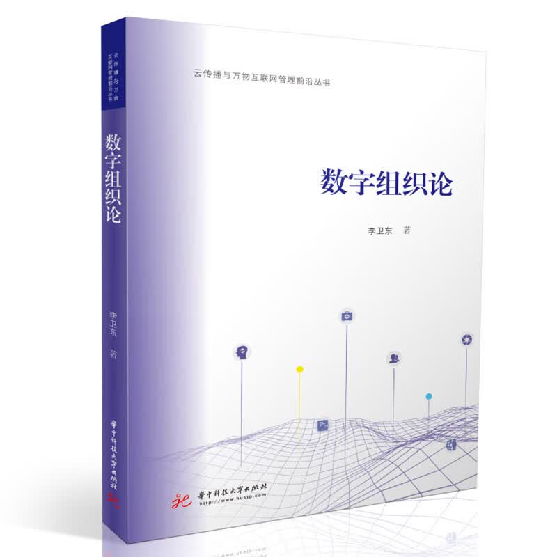 数字组织论