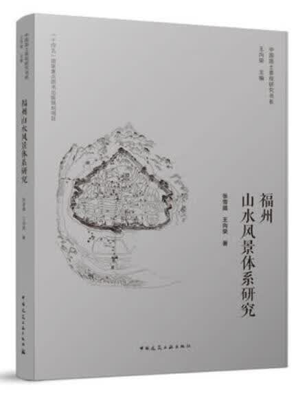 福州山水风景体系研究 作者：张雪葳，王向荣著 版次：第1版 出版时间：2022-06