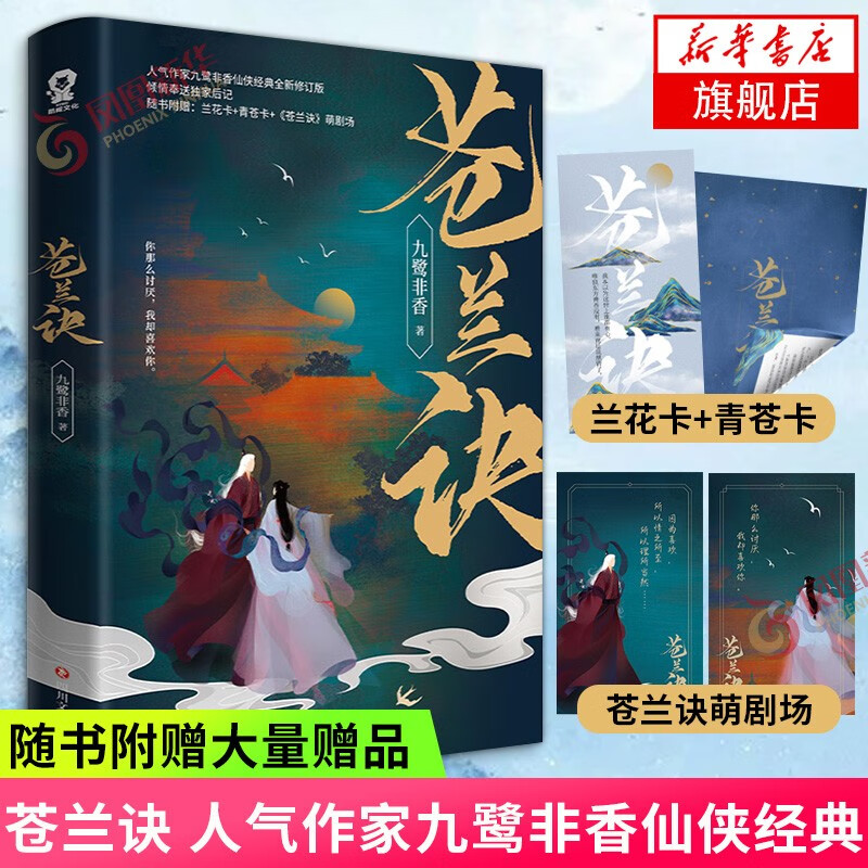 苍兰诀（人气作家九鹭非香仙侠全新修订版，封面由人气画师呼葱觅蒜诚意绘制）随书赠兰花卡+青苍卡 苍兰诀