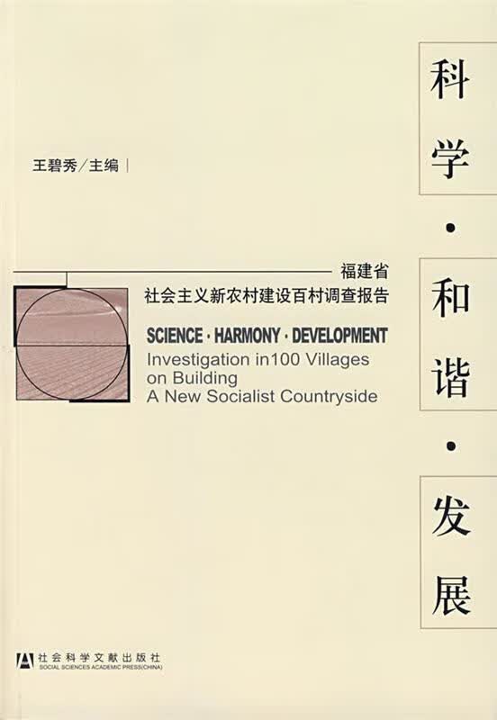 科学·和谐·发展