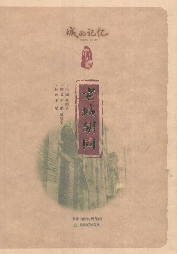 老城胡同 王鹏 文化 9787530980286