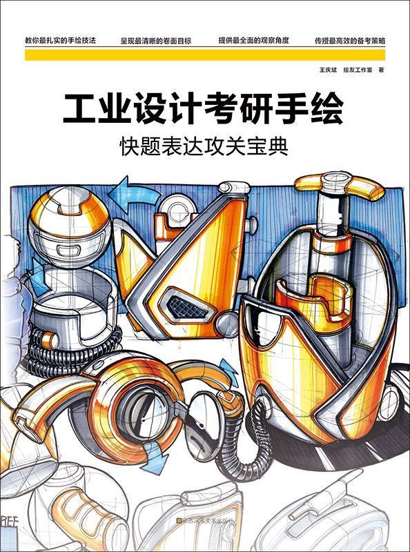 工业设计考研手绘快题表达攻关宝典