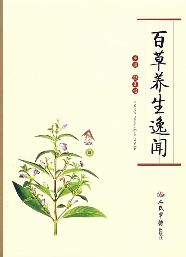 【现货】百草养生逸闻