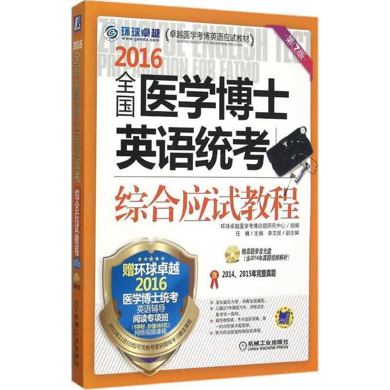 2016全国医学博士英语统考综合应试教程 任雁,李文斌 编 9787111515890