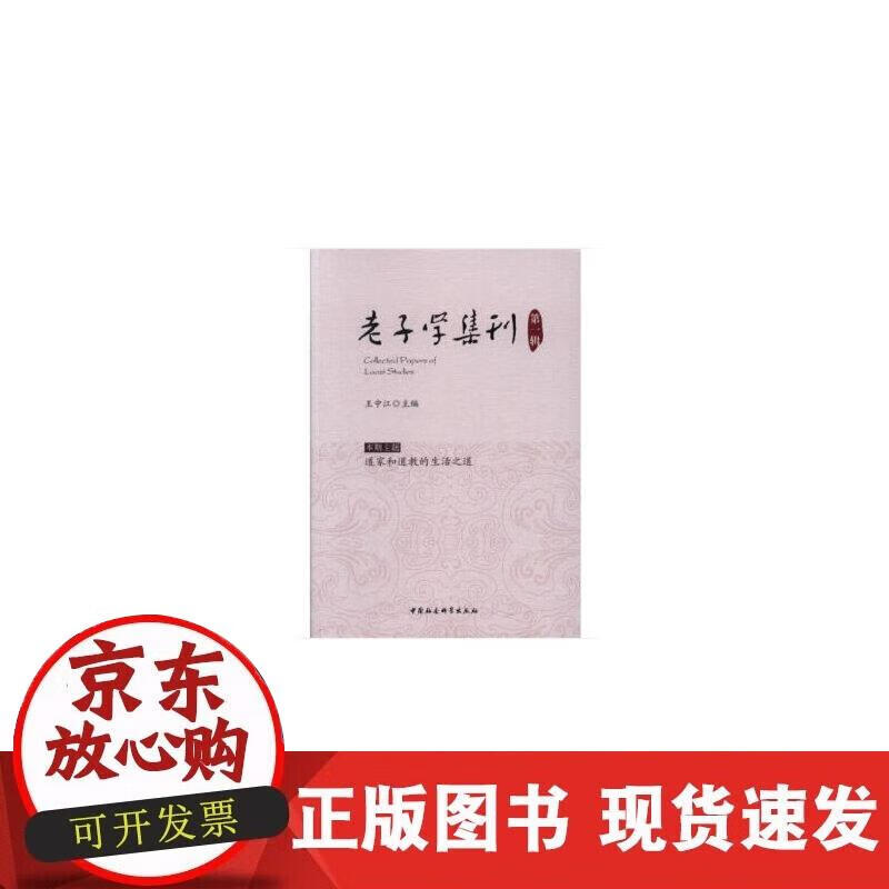 【现货】老子学集刊辑