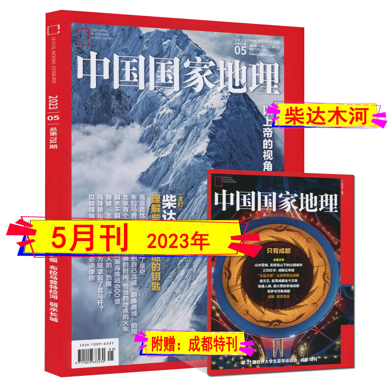 中国国家地理杂志2023年1/2/3/4/5/6/7/8-12月半年/全年订阅2022、2021年典藏版套装219国道选美中国特辑四川甘孜州特刊 2023年5月【柴达木河】+成都特刊