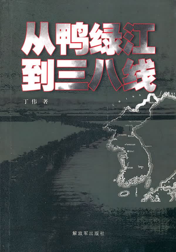 从鸭绿江到三八线 丁伟著【书】