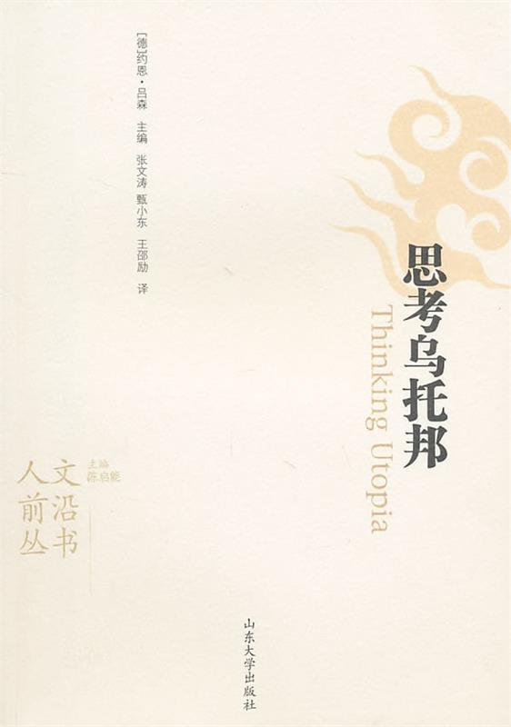 思考乌托邦