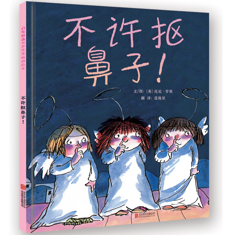网童书 不许抠鼻子 次自己睡觉去小怪物臭毛病幼儿童好习惯培 不许抠鼻子