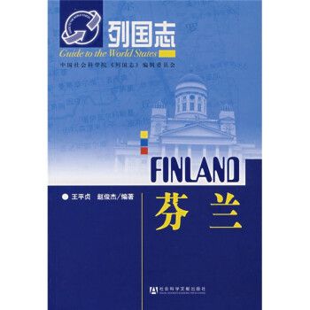 列国志芬兰【，放心购买】