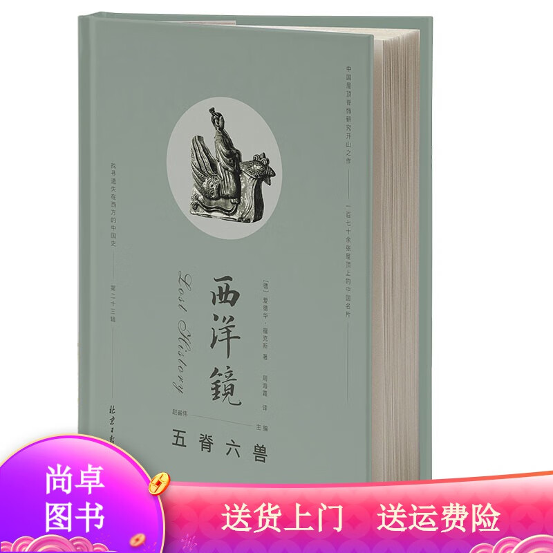 建筑图书西洋镜： 五脊六兽