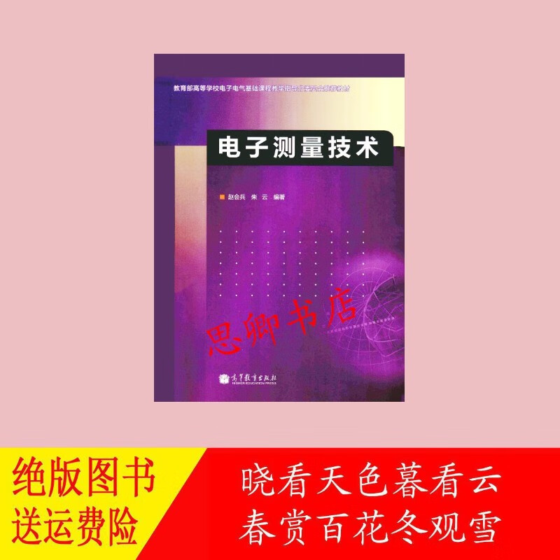 电子测量技术 赵会兵 朱云编 著 高等教育出版社