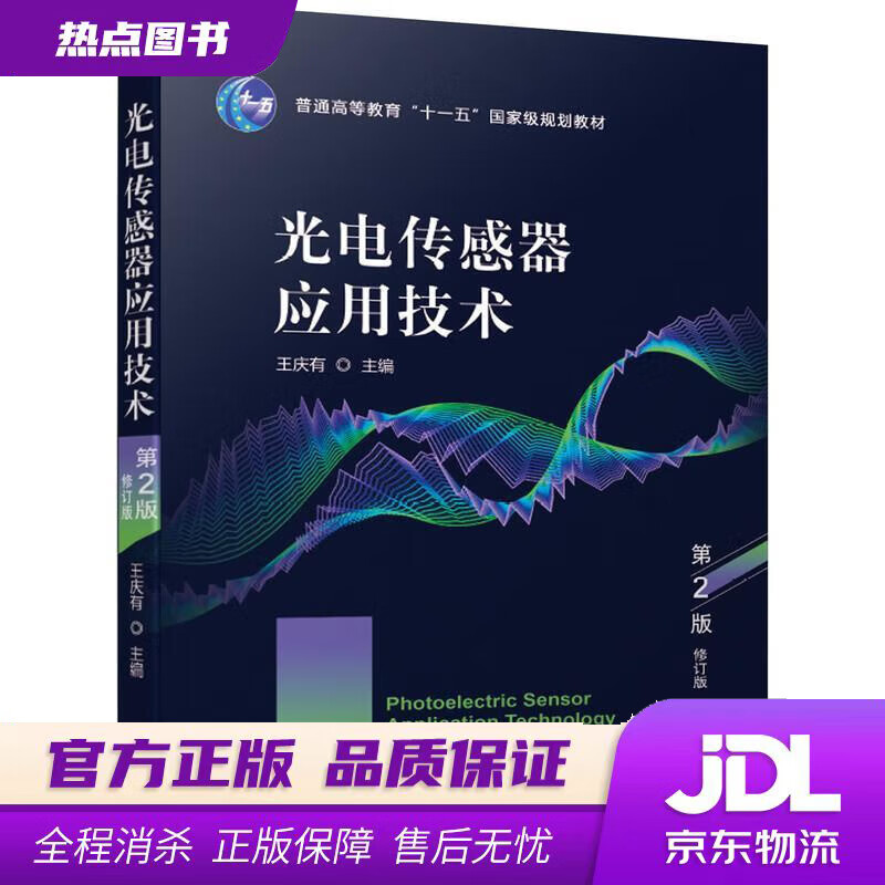 光电传感器应用技术 第2版 修订版 王庆有 主编 机械工业出版社