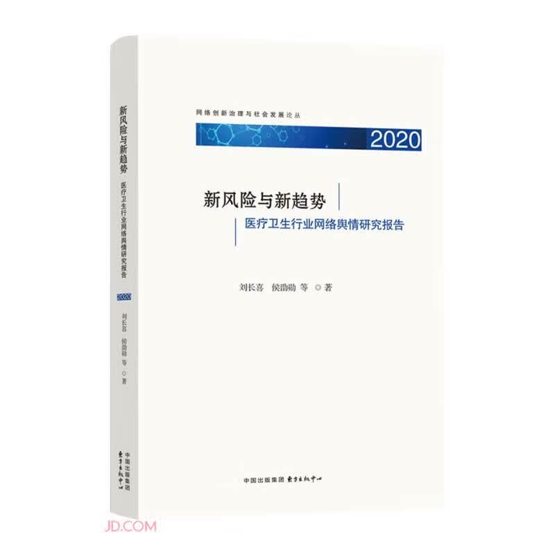 新风险与新趋势：医疗卫生行业网络舆情研究报告（2020）