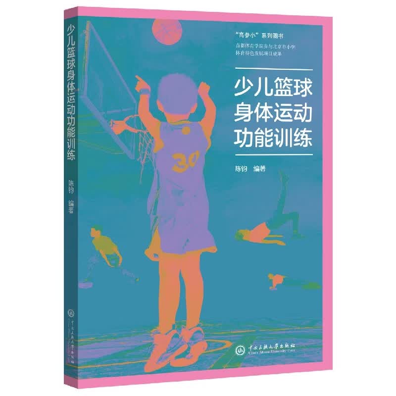 少儿篮球身体运动功能训练