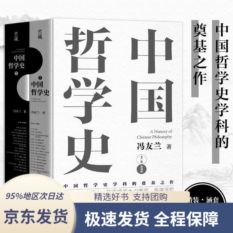 【 京东配送 支持团购】樊登：中国哲学史冯友兰著（中国哲学史学科的奠基之作，附录《中国哲学小史》。）冯友兰古吴轩出
