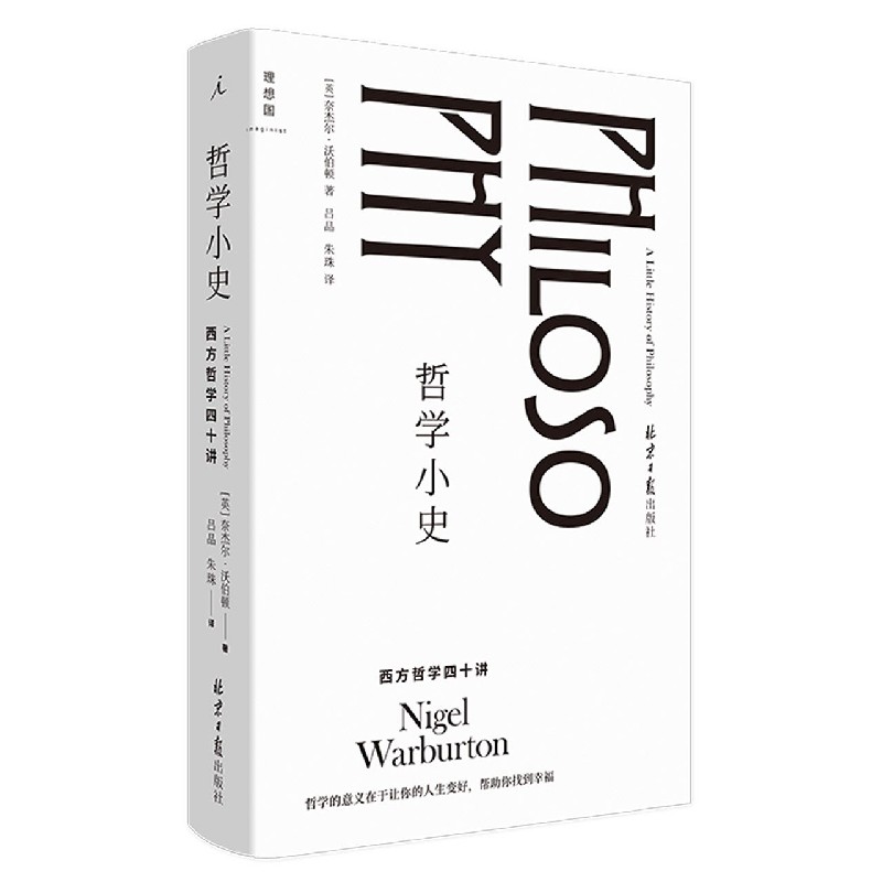 哲学小史(西方哲学四十讲)