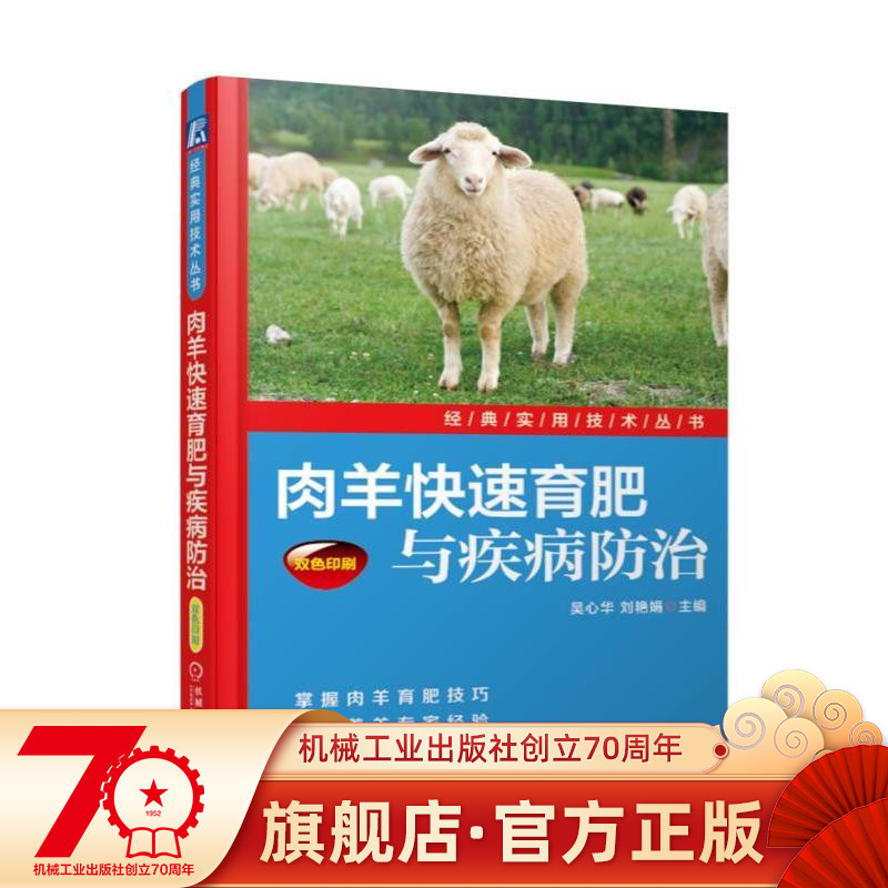 肉羊快速育肥与疾 病防 治 吴心华 农业养殖 经典实用 技术指南机械工业出版社
