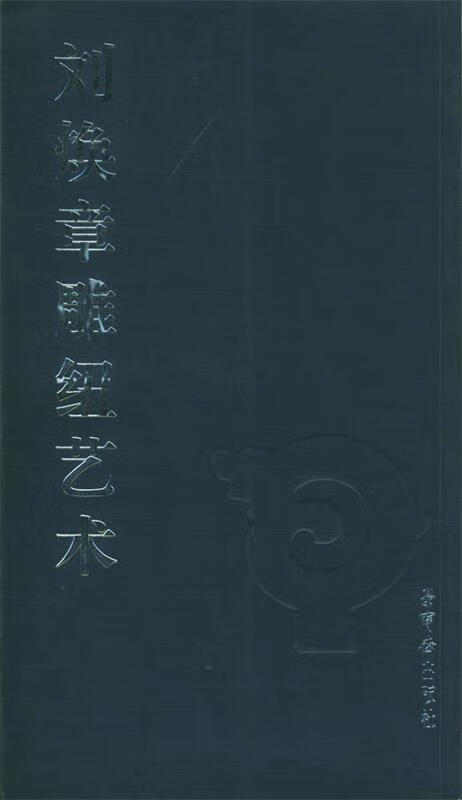 刘焕章雕纽艺术 刘焕章 刻