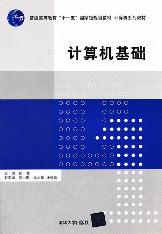 计算机基础 顾健 主编【书】