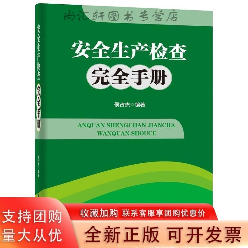安全生产检查完全手册