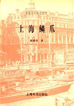 上海鳞爪【特惠】
