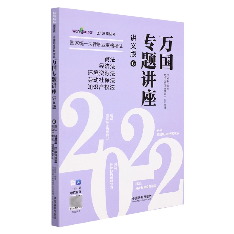 商法·经济法·环境资源法·劳动社保法·知识产权法2022国家统一法律职业资格考试万国
