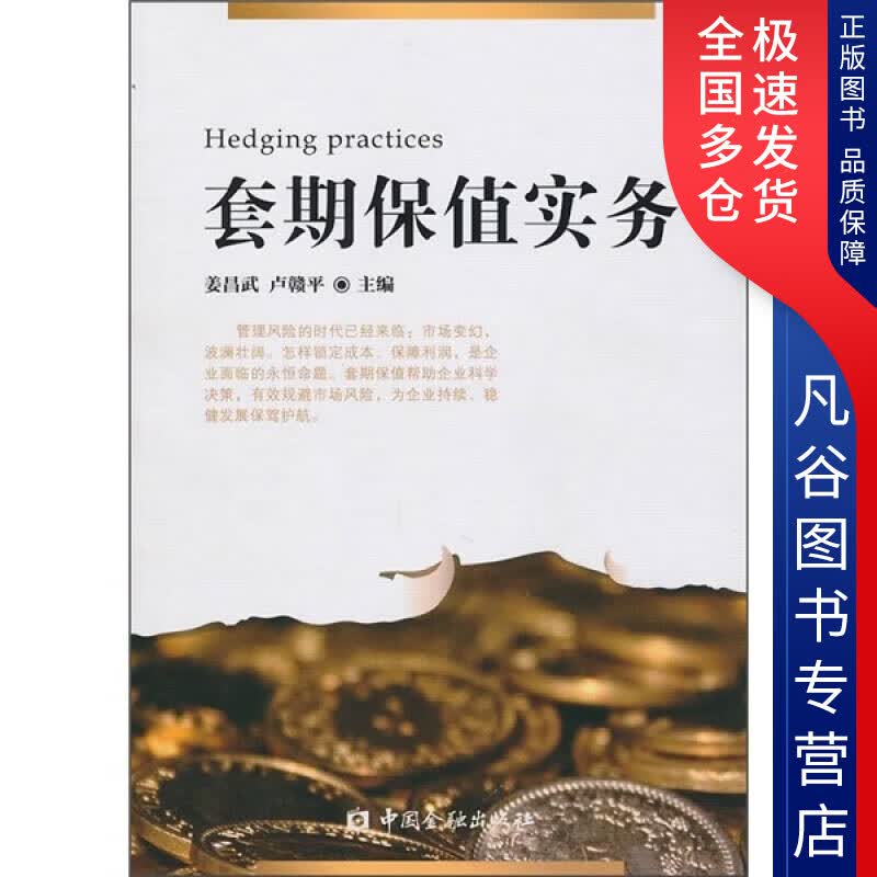 【书】套期保值实务