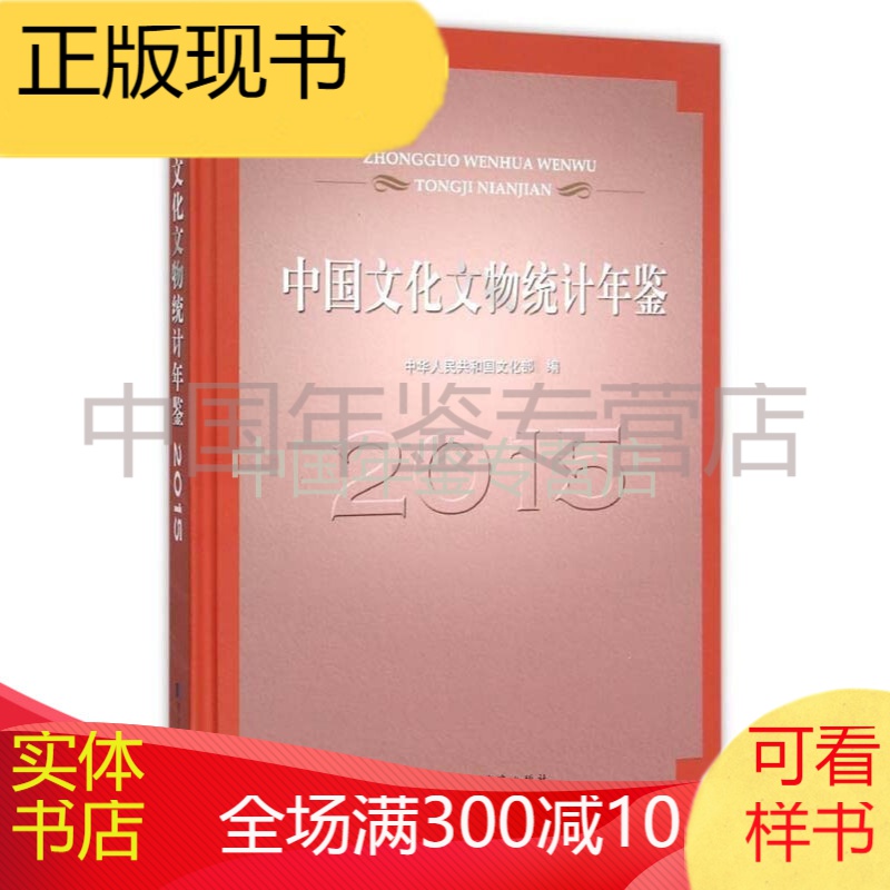 中国文化文物统计年鉴-2015（精装）