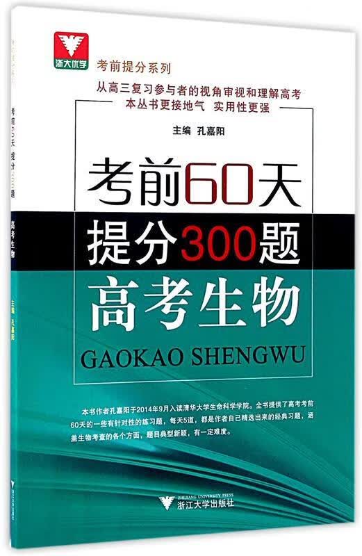 浙大优学考前60天提分300题:高考生物