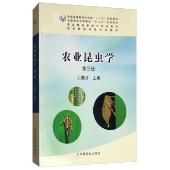 农业昆虫学 洪晓月