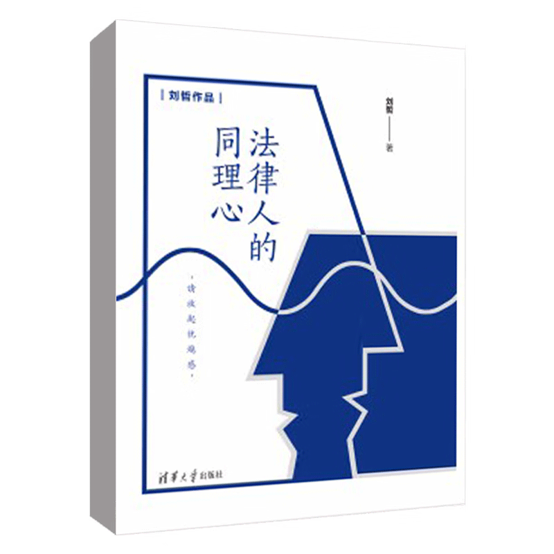 法律人的同理心 刘哲 著 清华大学出版社
