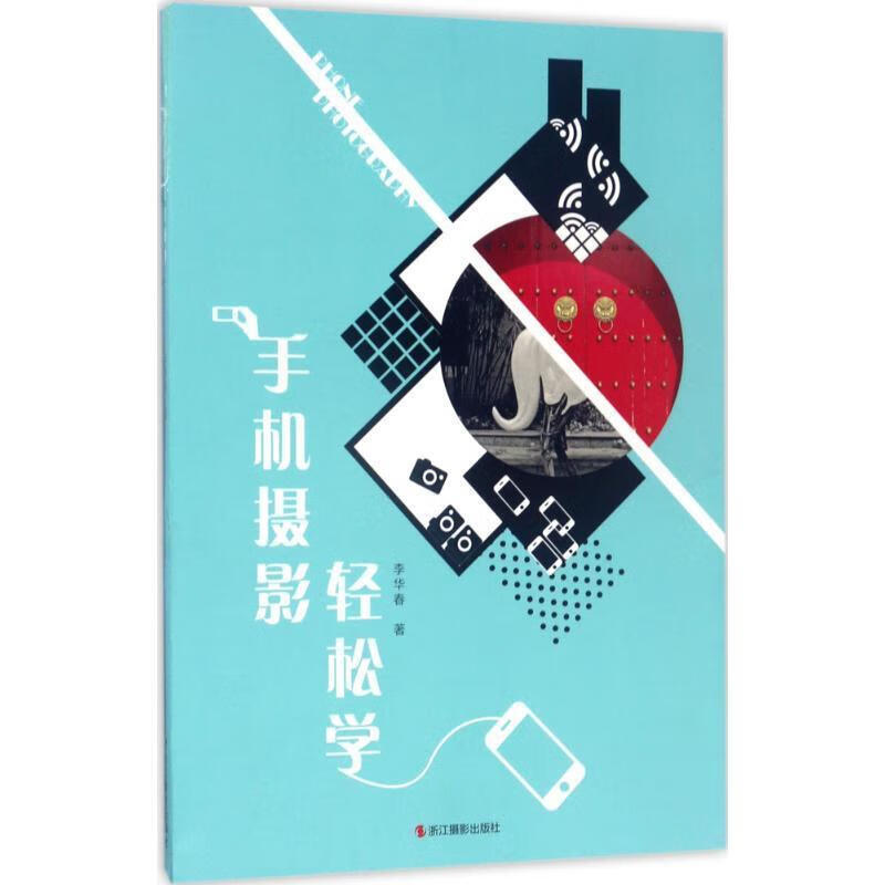 ！ 手机摄影轻松学 9787551418300 李华春 浙江摄影出版社