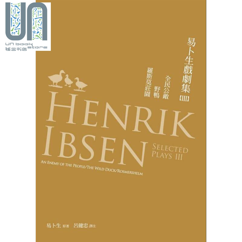 易卜生戏剧集 第三册《全民公敌》《野鸭》《罗斯莫庄园》 港台原版 易卜生 书林出版
