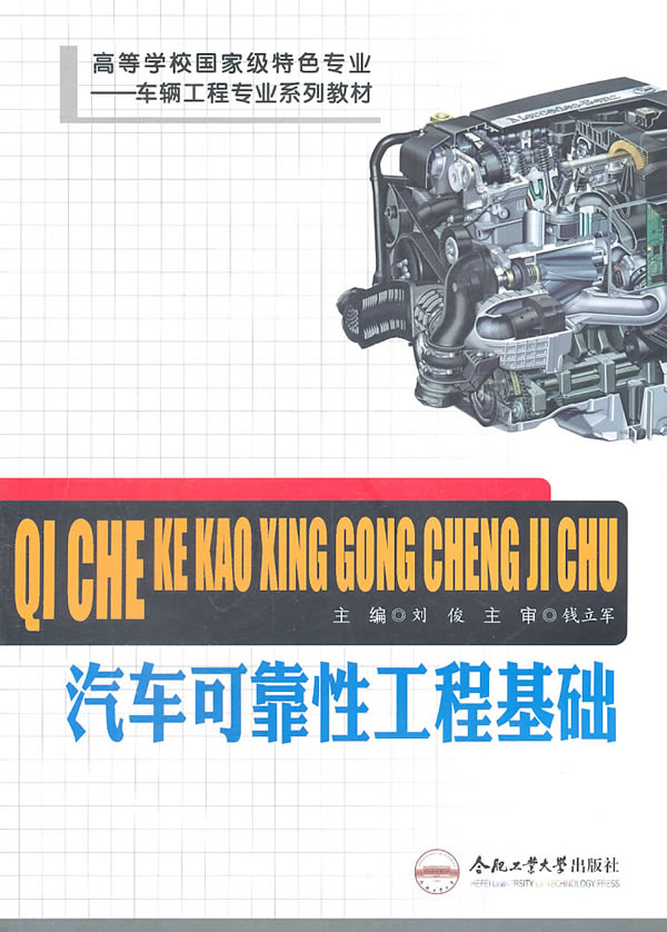 汽车可靠性工程基础 刘俊主编【书】