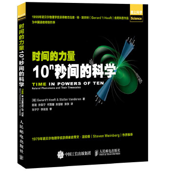现货:时间的力量 10n秒间的科学 [荷]Gerard't Hooft 9787115428660