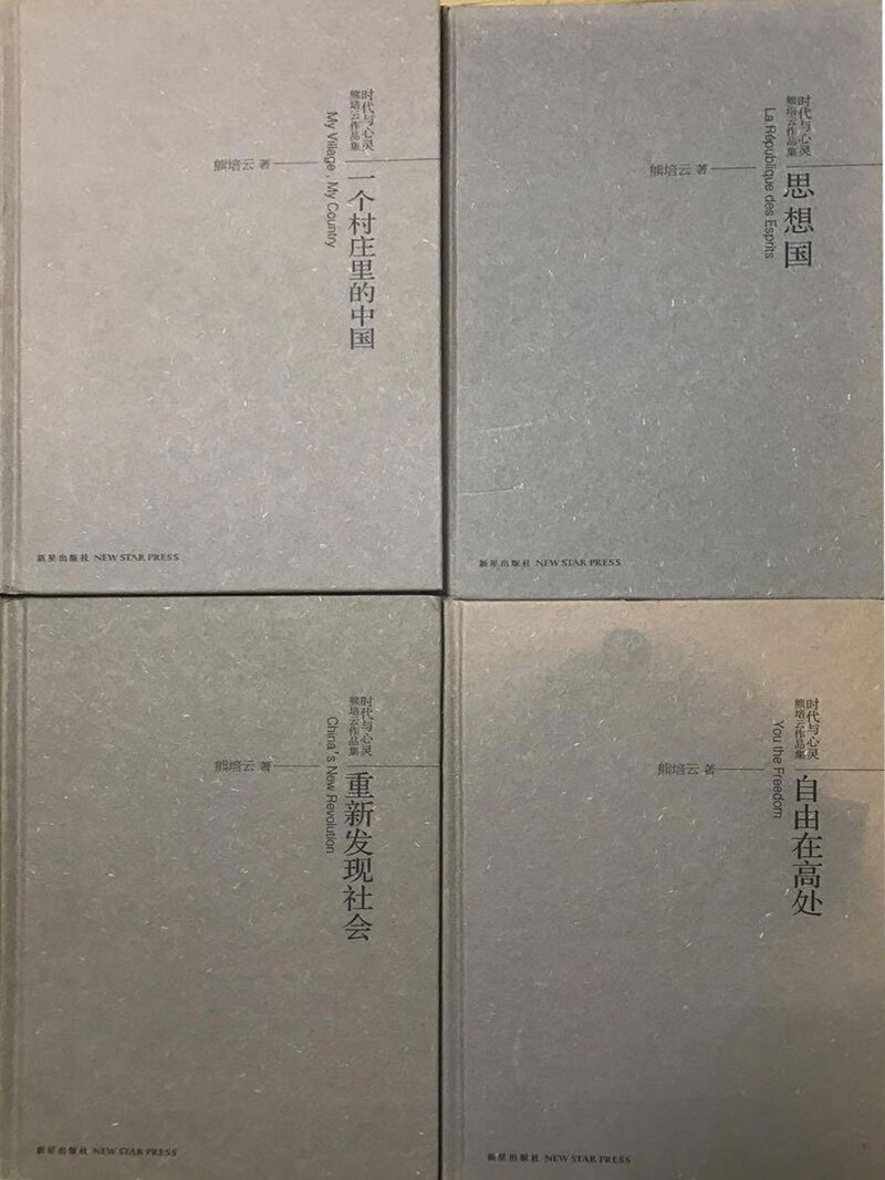 时代与心灵（全四册）：熊培云作品集 熊培云【好书，下单速发】