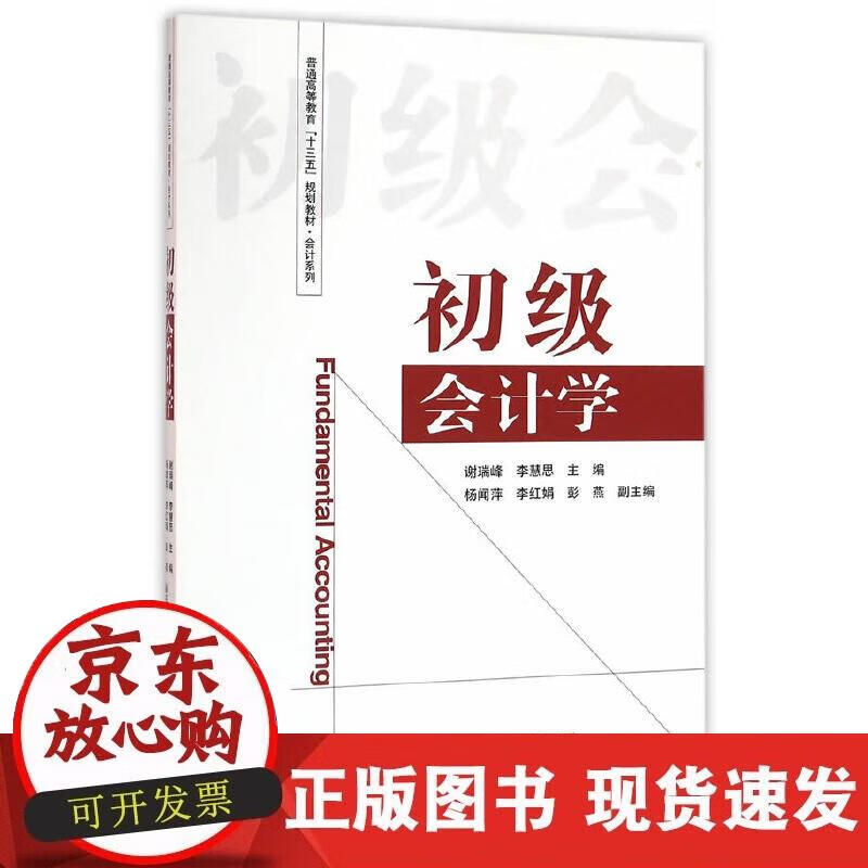 【现货】初级会计学
