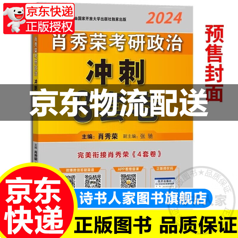 【系列自选】肖秀荣考研政治2024 1000题 肖四 肖八 8套卷 肖秀荣考研政治冲刺 肖八(8套卷)
