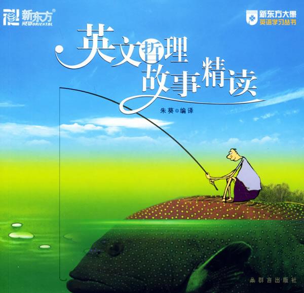 英文哲理故事精读【好书，下单速发】